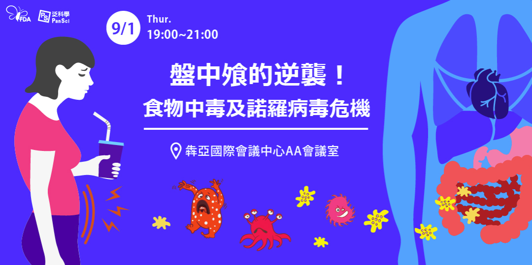 冰塊過濾？生蠔煮熟？諾羅病毒就藏在細節裡——「PanSci TALK：盤中飧的逆襲」 - PanSci 泛科學