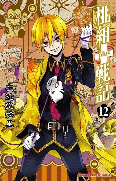 桃組+戰記 (12) - PanSci 泛科學