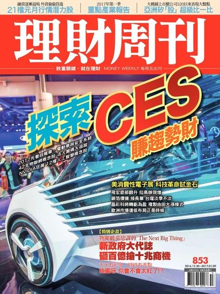 理財周刊 第853期 2016/12/30 - PanSci 泛科學