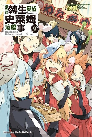 關於我轉生變成史萊姆這檔事 (9) - PanSci 泛科學