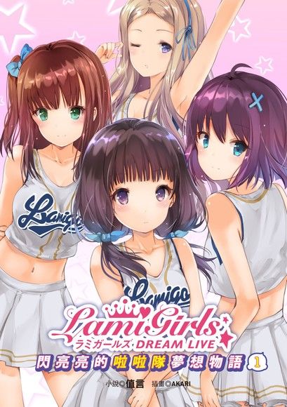 LamiGirls Dream Live閃亮亮的啦啦隊夢想物語1 - PanSci 泛科學