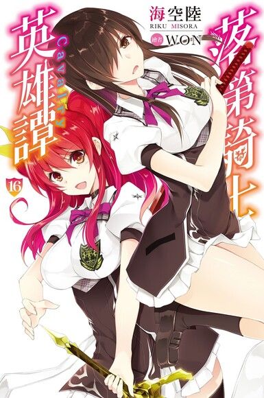 落第騎士英雄譚(16) - PanSci 泛科學