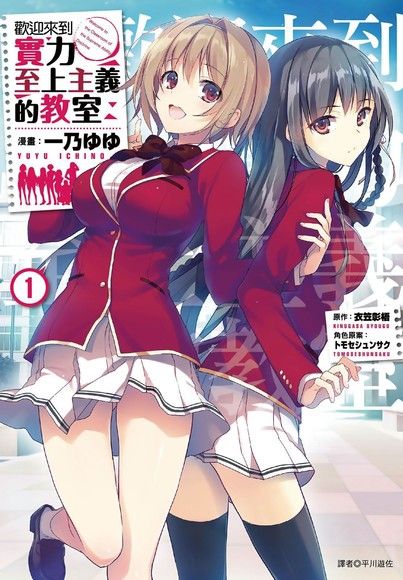 歡迎來到實力至上主義的教室(1) - PanSci 泛科學