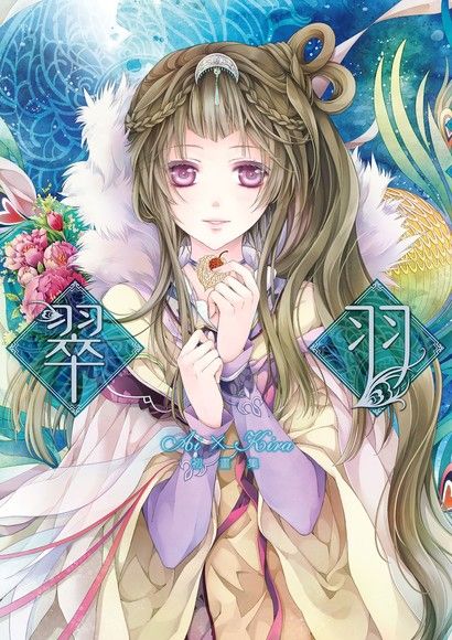 翠羽 Ai×Kira初畫集 - PanSci 泛科學