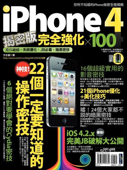 iPhone 4揭密版完全強化 × 100 - PanSci 泛科學