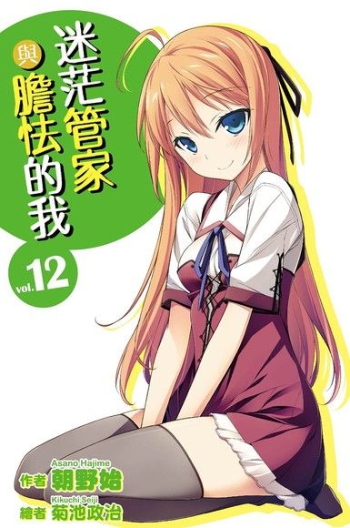 迷茫管家與膽怯的我(12) - PanSci 泛科學