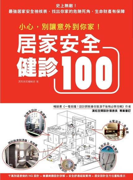 小心，別讓意外到你家！居家安全健診100 - PanSci 泛科學