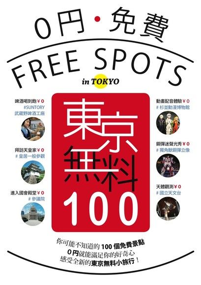 東京無料100 - PanSci 泛科學
