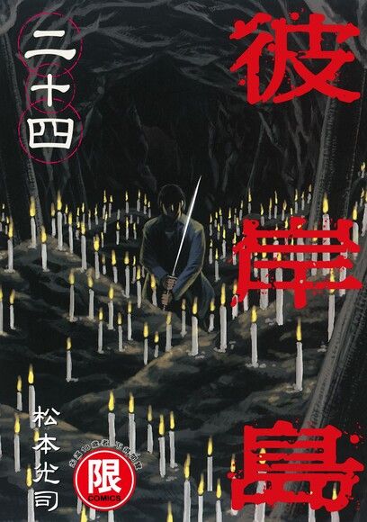 (限)彼岸島 24 - PanSci 泛科學