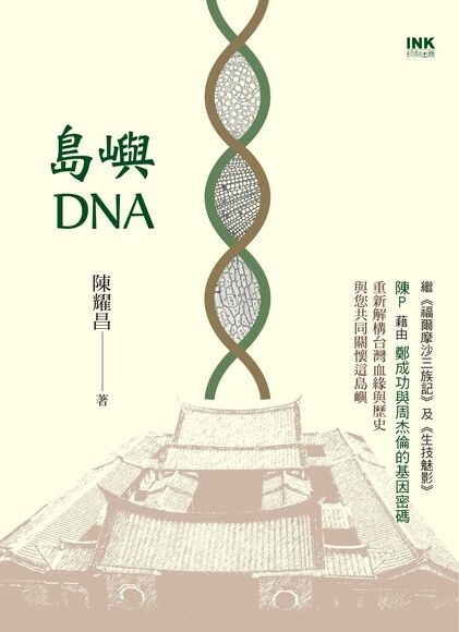 島嶼DNA - PanSci 泛科學