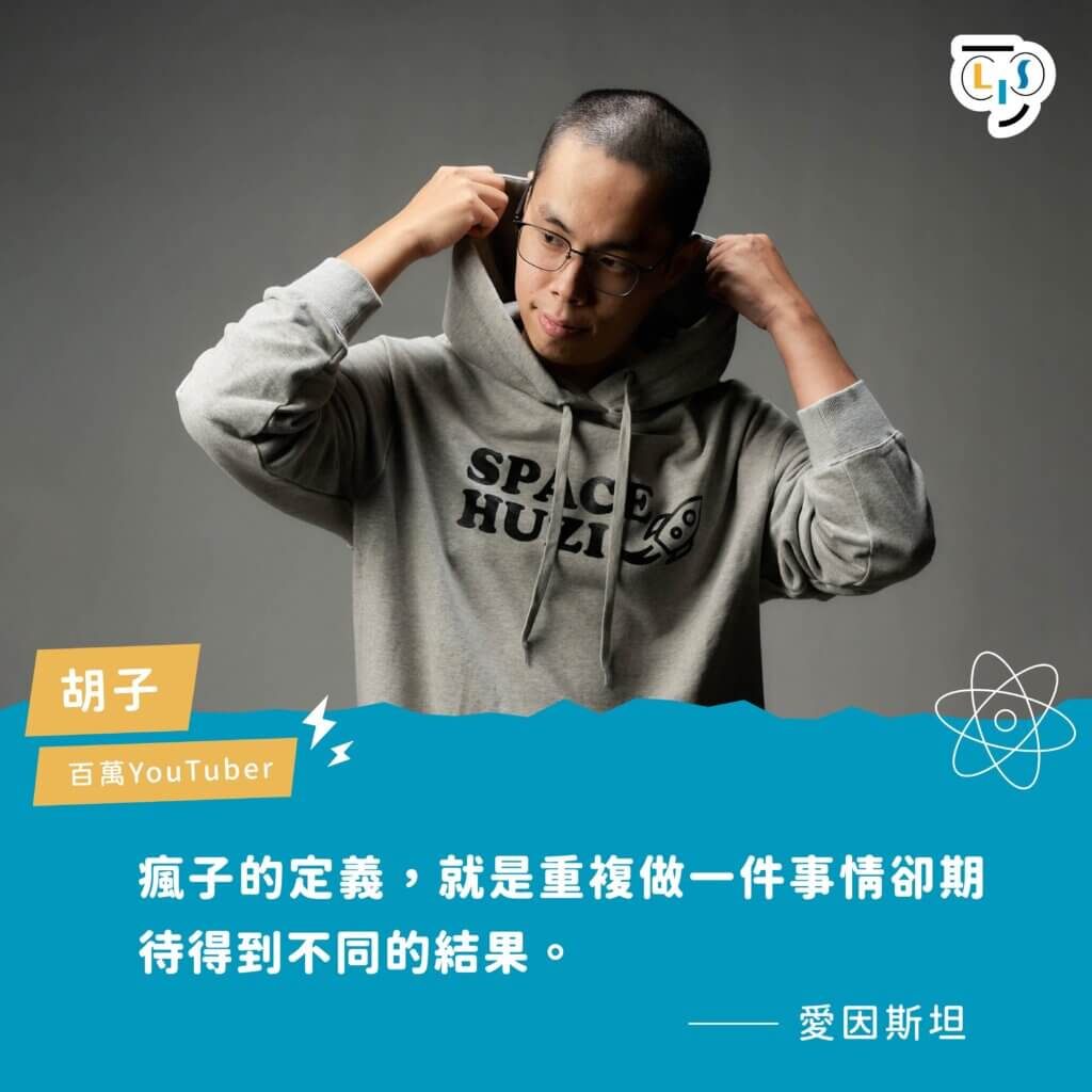 大科學人專訪｜YouTuber 胡子 Huzi ：科學定理不只存在課本裡，在日常中活出科學的道理 - PanSci 泛科學