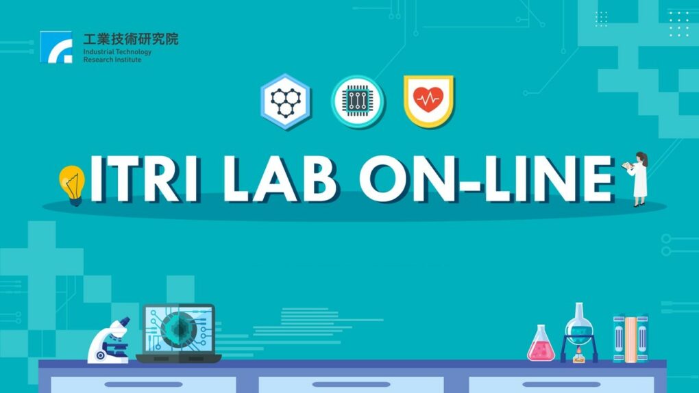 科技人才看過來！三門獨家課程 YouTube 免費看！工研院「ITRI lab on-line」特色技術系列數位課程現正放送中 - PanSci 泛科學