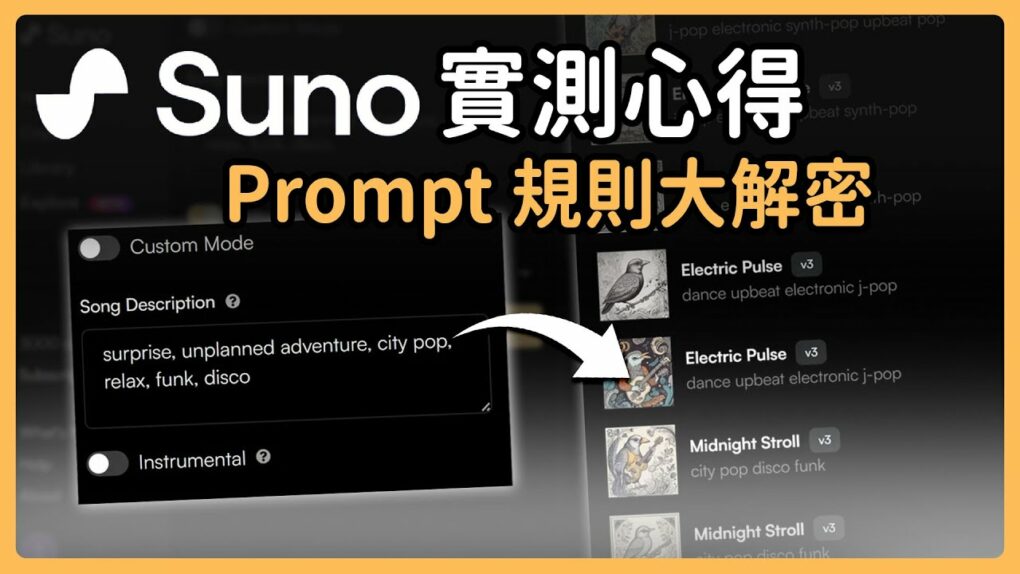 如何讓 Suno 製作出你想要的音樂？四大規則讓你用精準的 prompt 做出心中所想的音樂！ - PanSci 泛科學